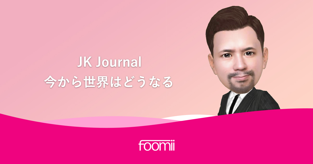 JK Journal 今から世界はどうなる :: 有料メルマガ配信サービス「フーミー」