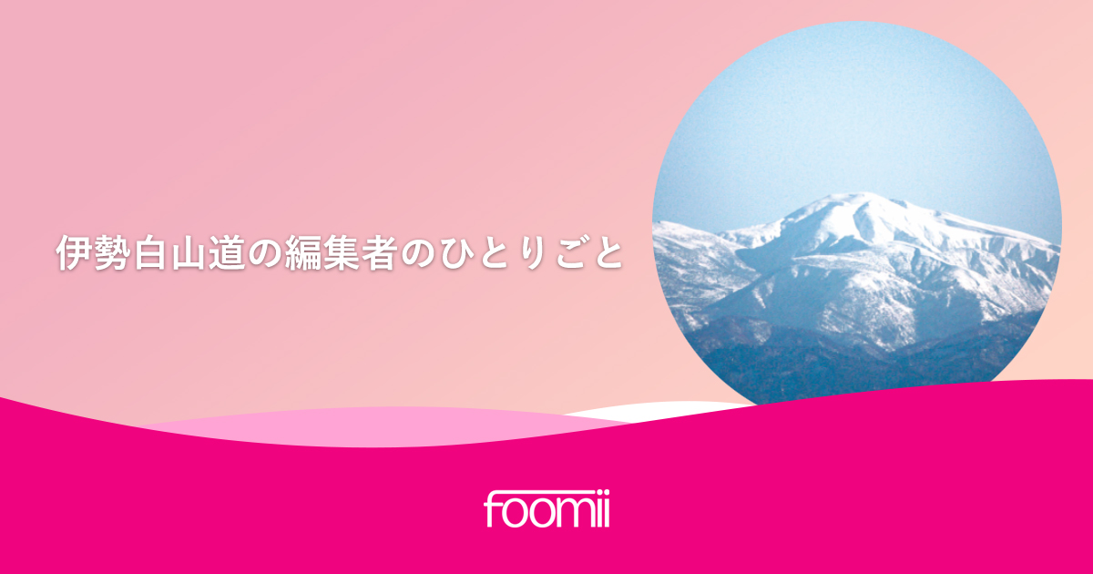 創刊のご挨拶に代えて――なぜこのメルマガを始めたのか? 有料メルマガ配信サービス「フーミー」